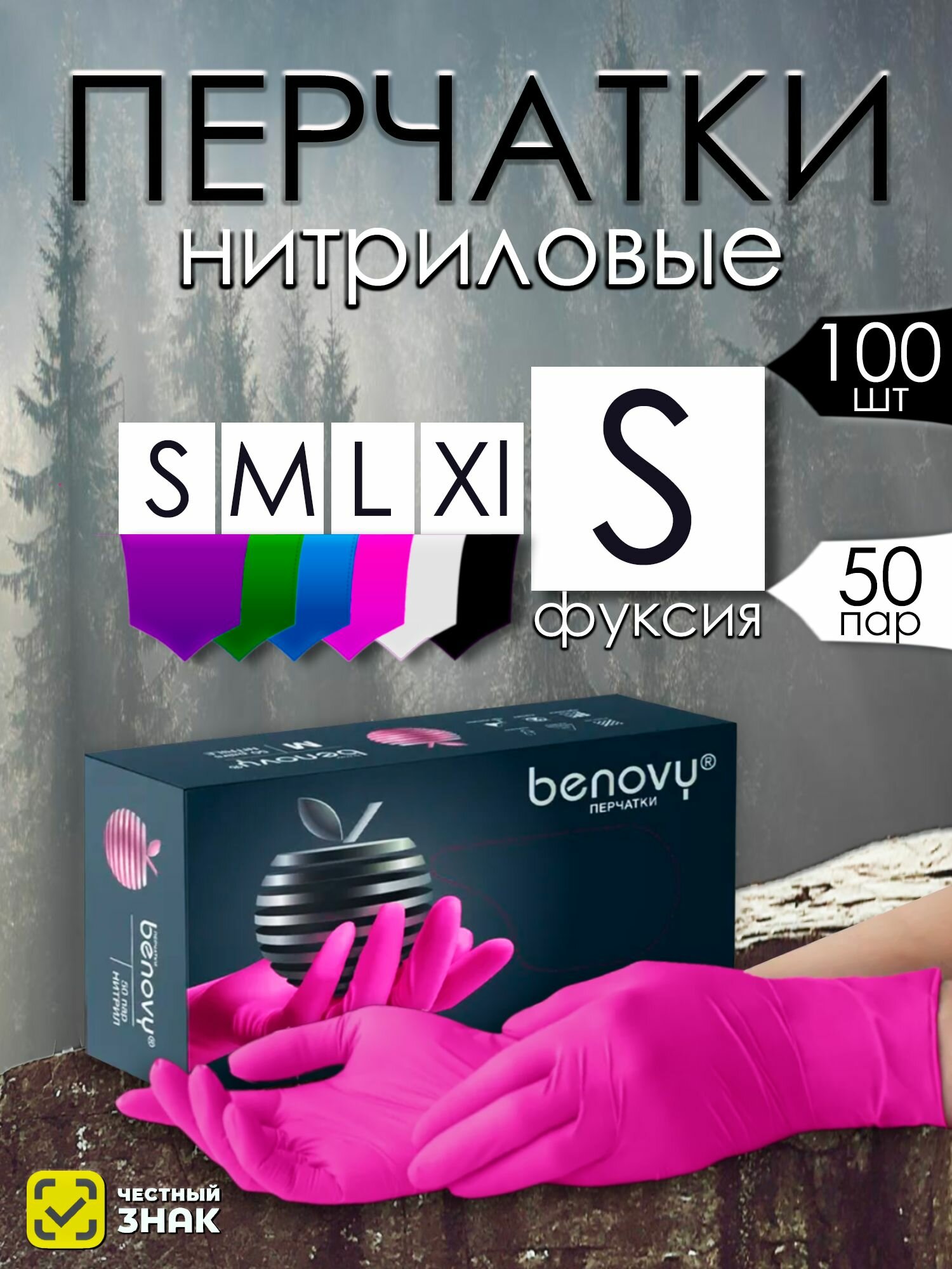 Перчатки нитриловые S 100 штук 50 пар, перчатки одноразовые медицинские Benovy, розовые фуксия, гипоаллергенные, неопудренные