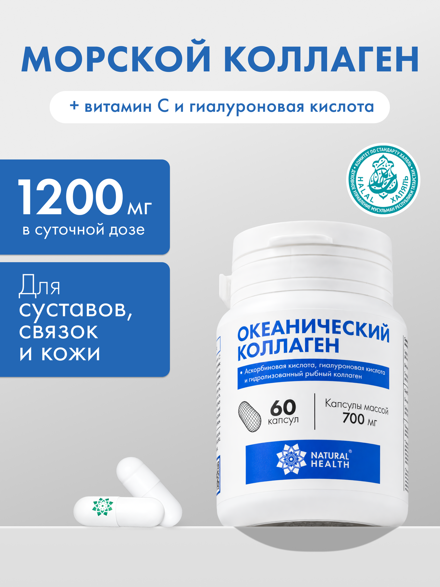 Коллаген морской 1 типа для улучшения состояния кожи, суставов, связок 60 капсул, Natural Health, Натуральное Здоровье