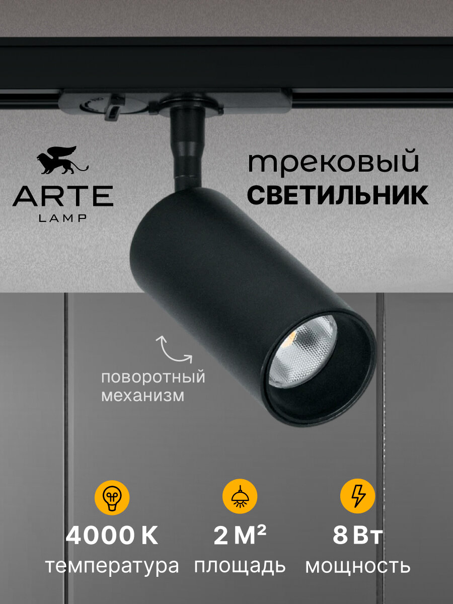 Трековый светильник Arte Lamp AERO A1345PL-1BK, 700Лм, 4000К, LED, черный