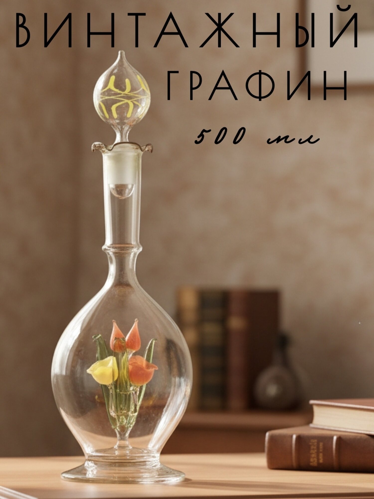 Винтажный графин "Тюльпаны". Стекло Ламповый з-д. СССР, 1970-е.