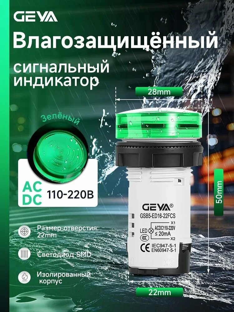 AC/DC110-220В Водонепроницаемый светодиодный индикатор зелёный, 22mm, GEYA индикатор питания LED для панели распределительного щита