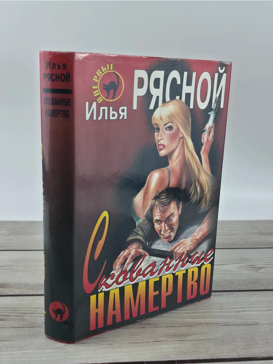 Скованные намертво | Рясной Илья Владимирович