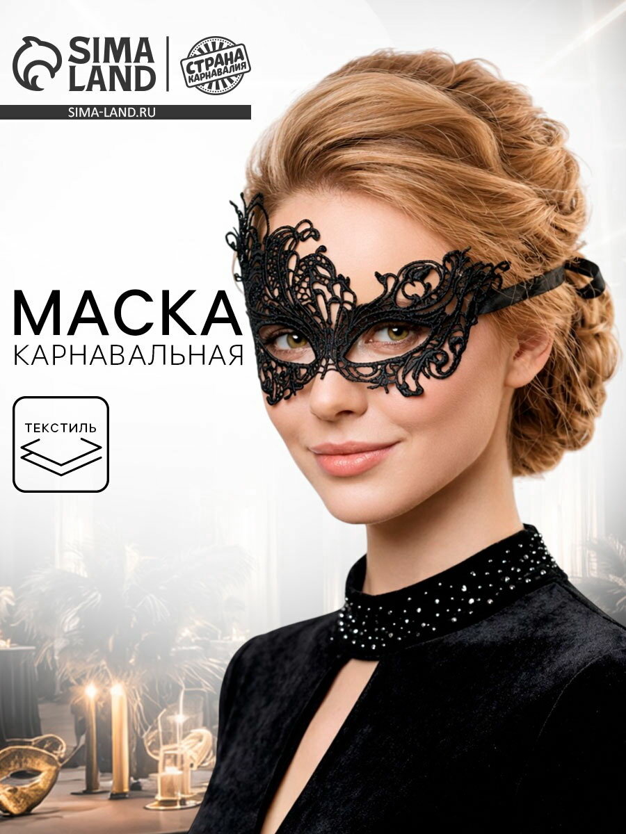 Карнавальная маска "Чудеса", ажурная, тематика маски: классические, 2 шт.