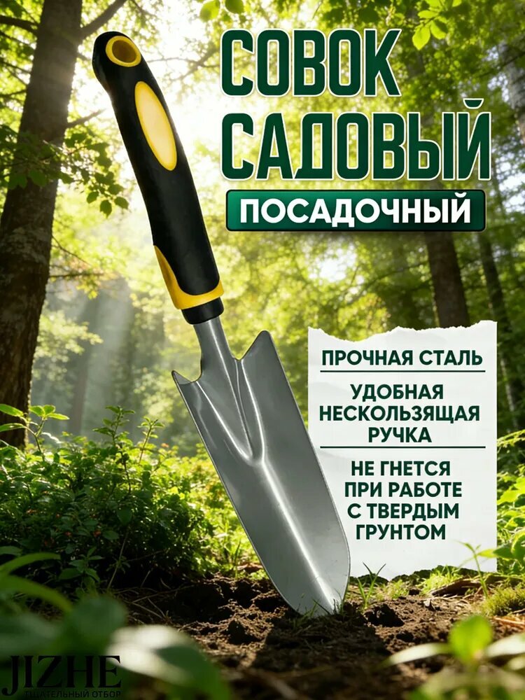 Совок садовый, Нержавеющая сталь, 14.5 см