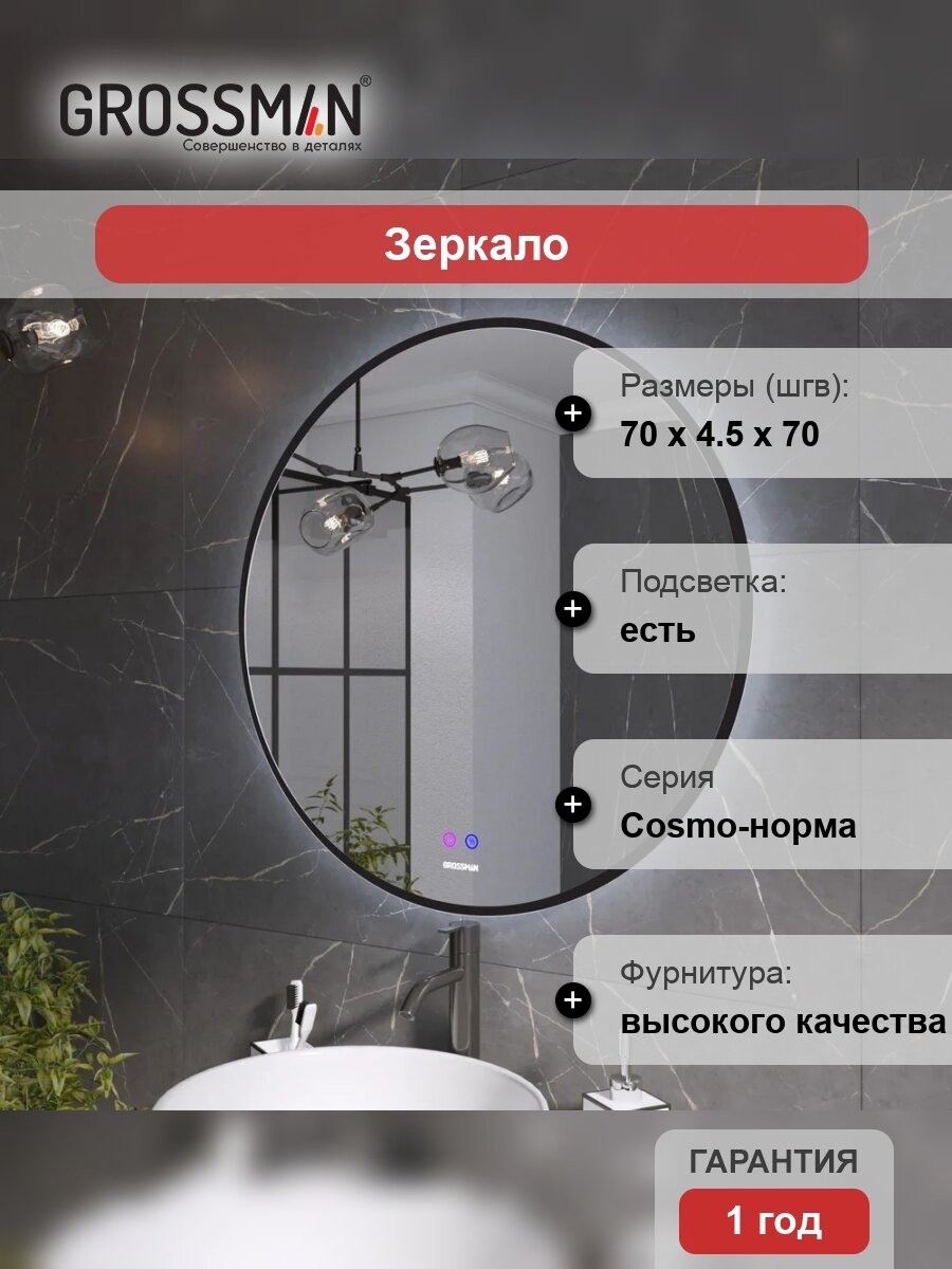 Зеркало круглое Grossman Cosmo-норма Black 70 с подсветкой, с антизапотевателем 1970702