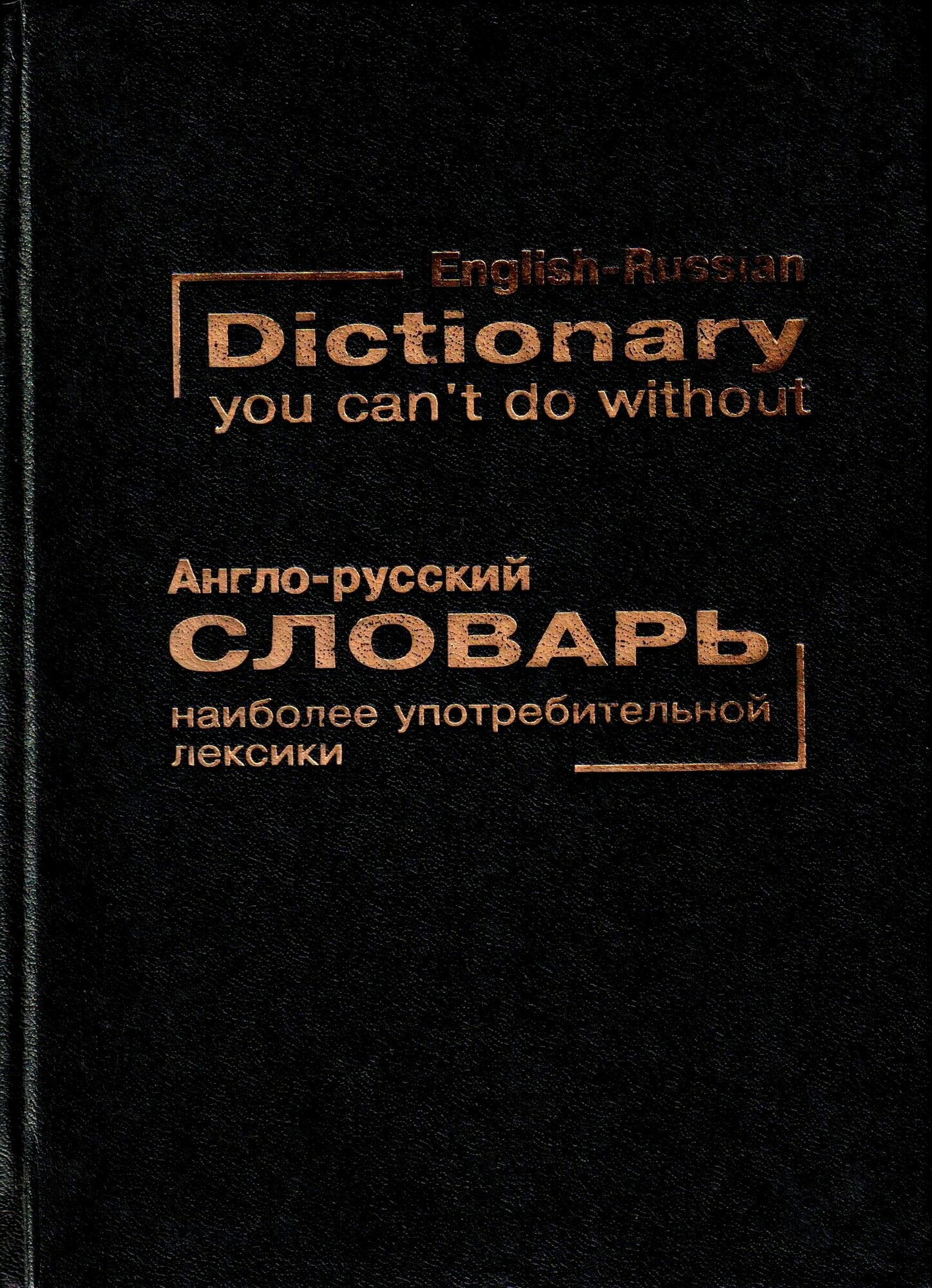 Англо-русский словарь наиболее употребительной лексики.
