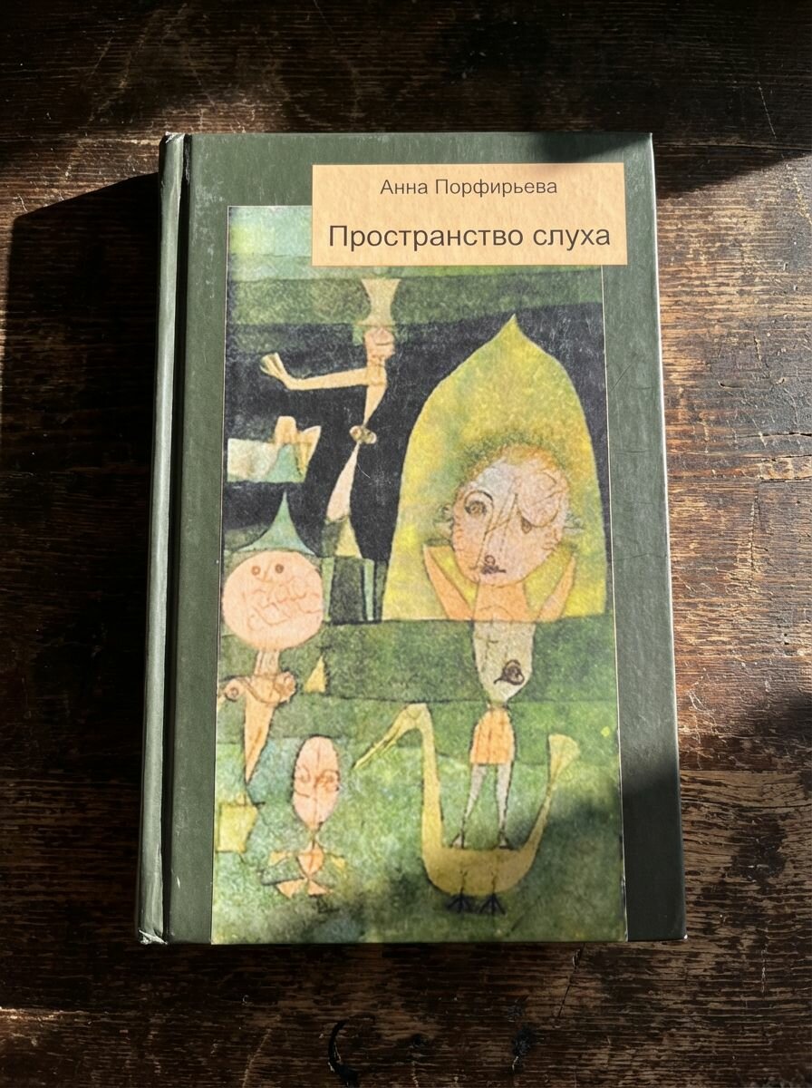 Пространство слуха