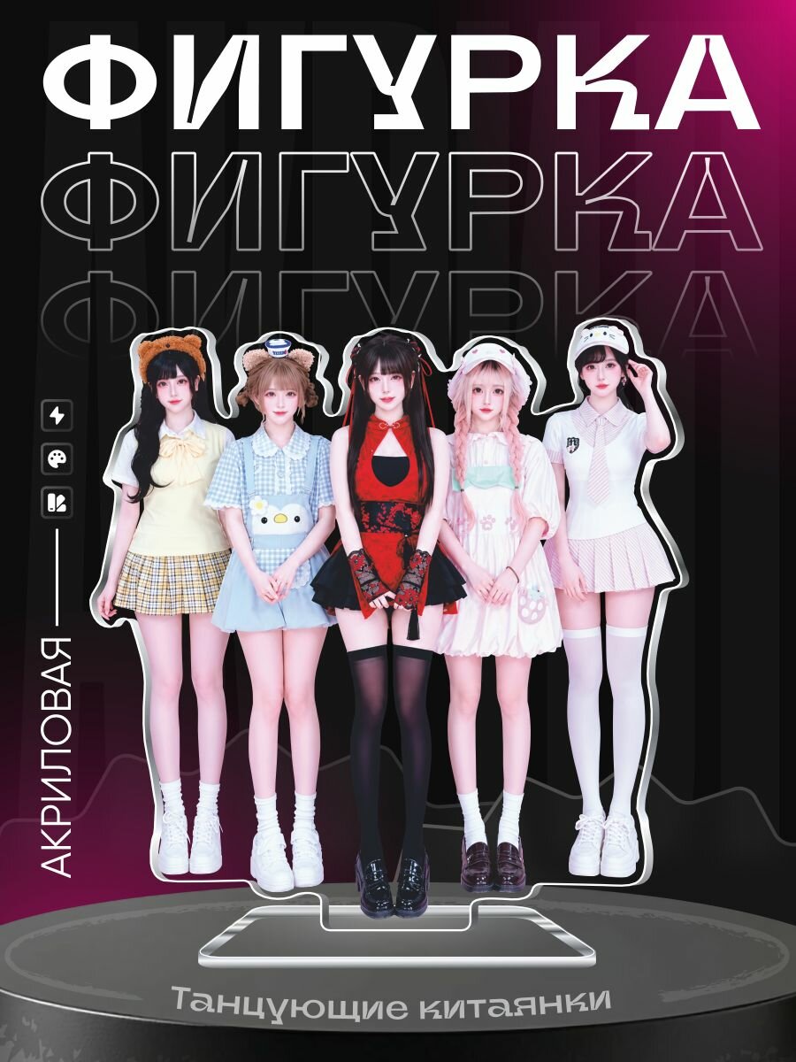 Акриловая фигурка Танцующие китаянки Тик ток