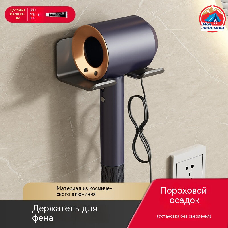 Настенный держатель для фена с креплением без сверления, для ванной / для душа / для дома, универсальный размер