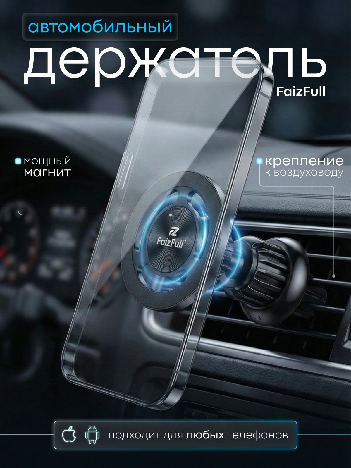 Держатель для телефона автомобильный магнитный FaizFull на воздуховод усиленный