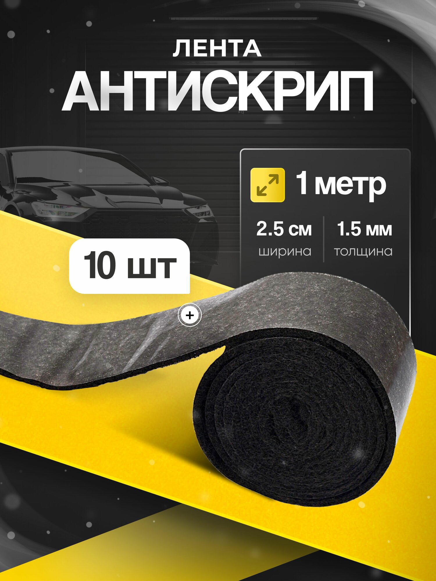 Антискрипный материал КС лента- 10шт по 1 метру /самоклеящаяся/ для шумки автомобиля антискрип, Маделин шумоизоляция, виброизоляция
