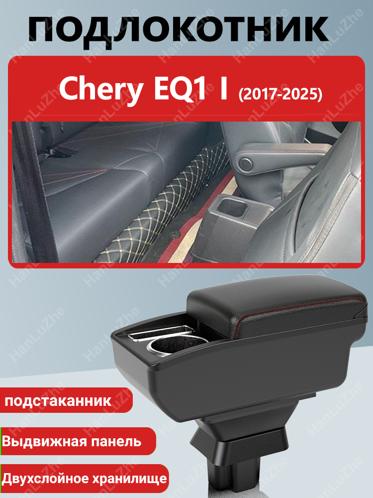 Подлокотник-бокс для Chery M11 (2010-2016), ABS-пластик, экокожа, USB, черный