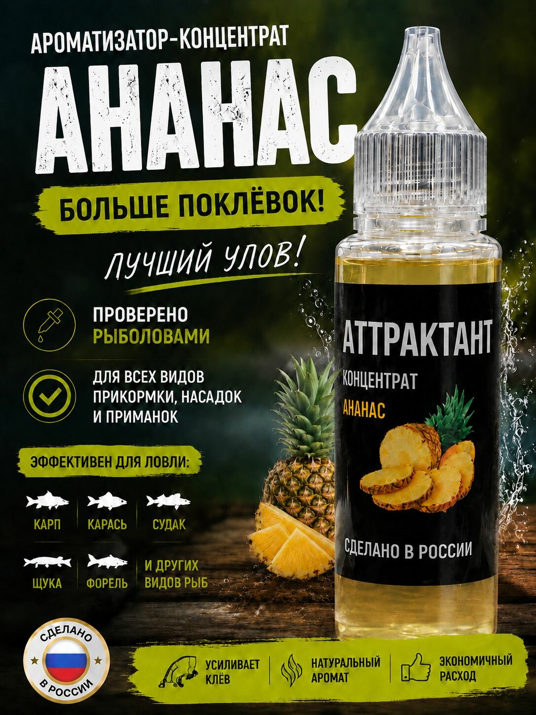 Аттрактант концентрат для рыбалки, аромат "Ананас"