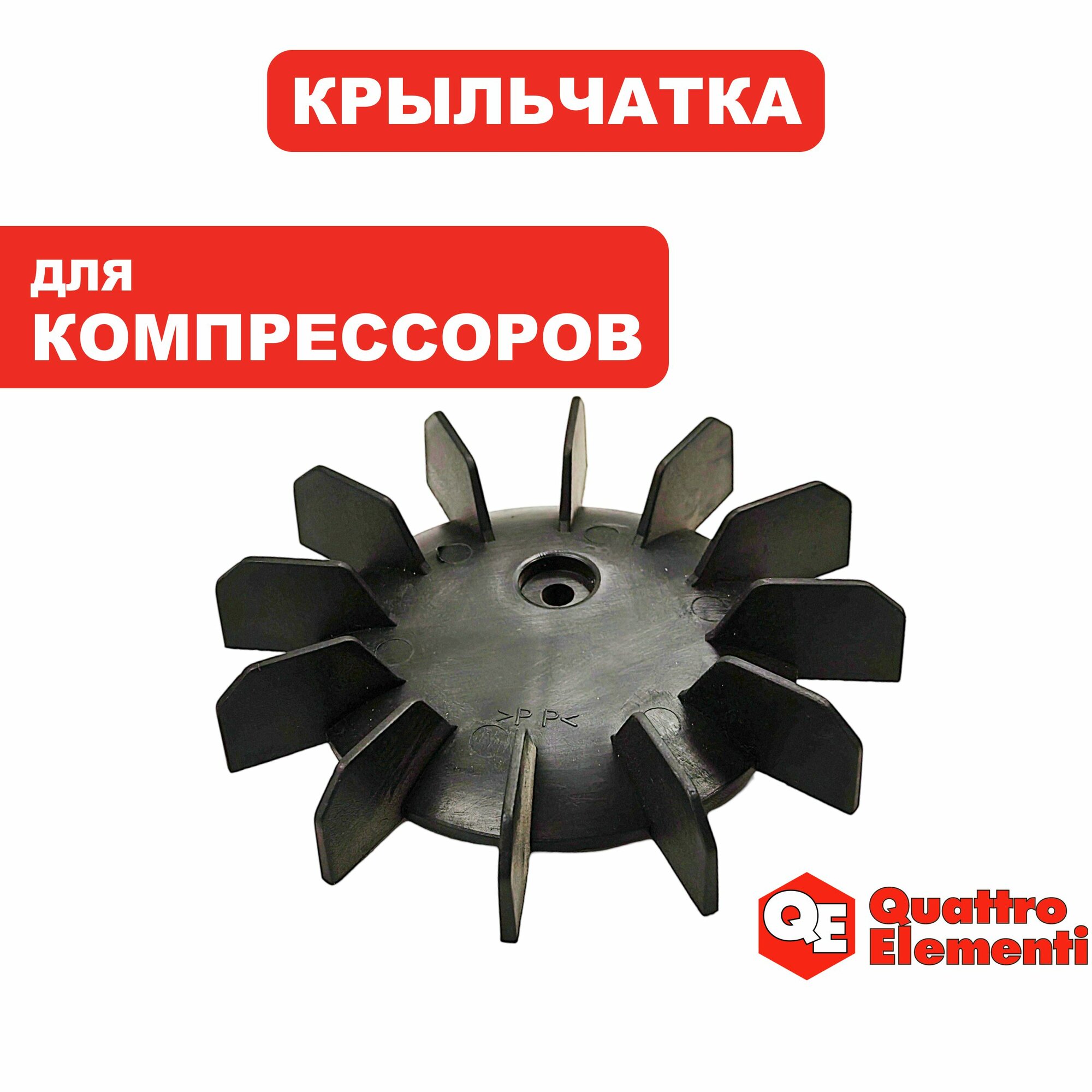 Крыльчатка для компрессоров KM 0-150