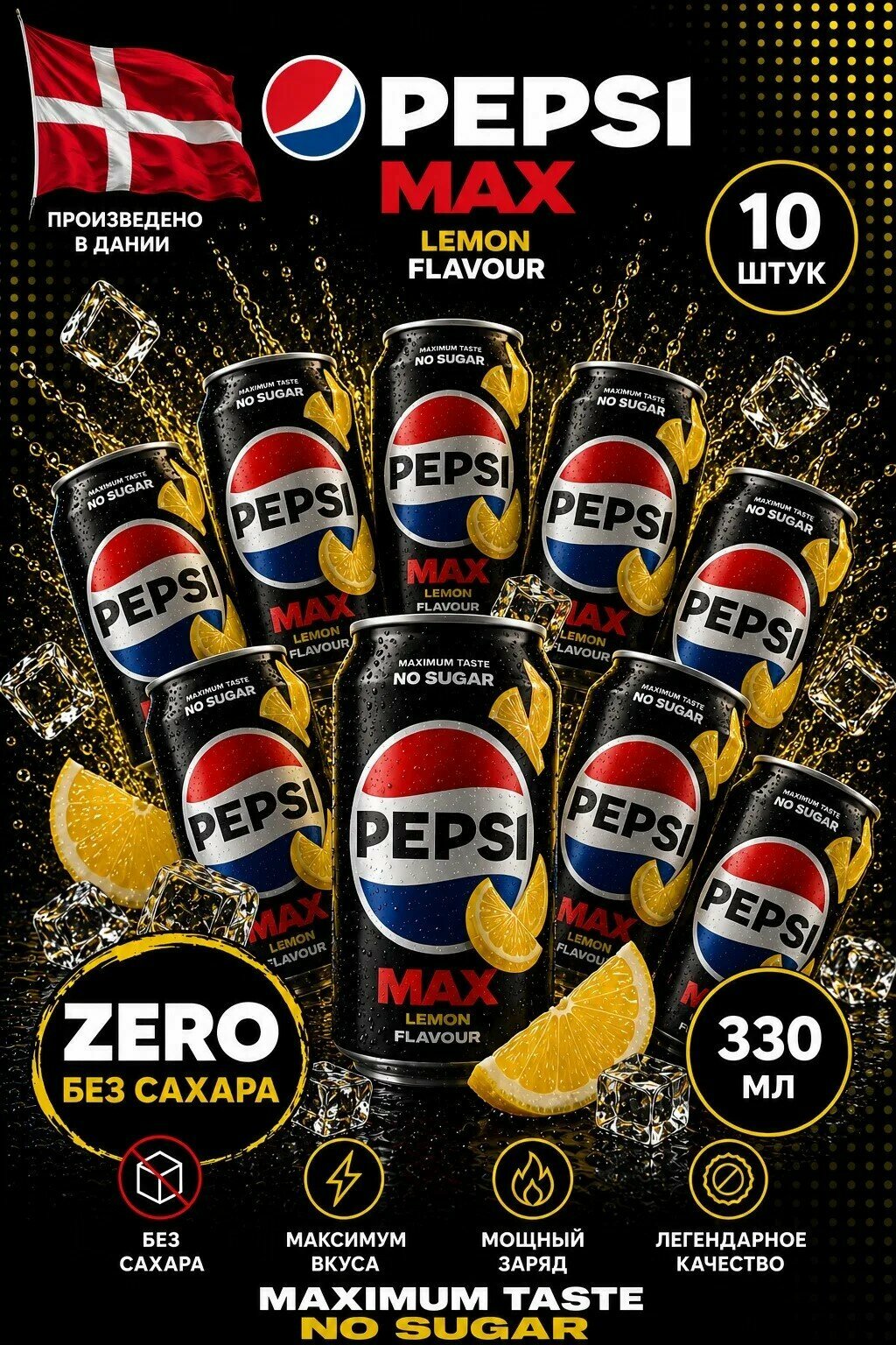Газированный напиток Pepsi Max Lemon Zero (Пепси Макс Лимон без сахара), 10 шт * 330 мл, Дания