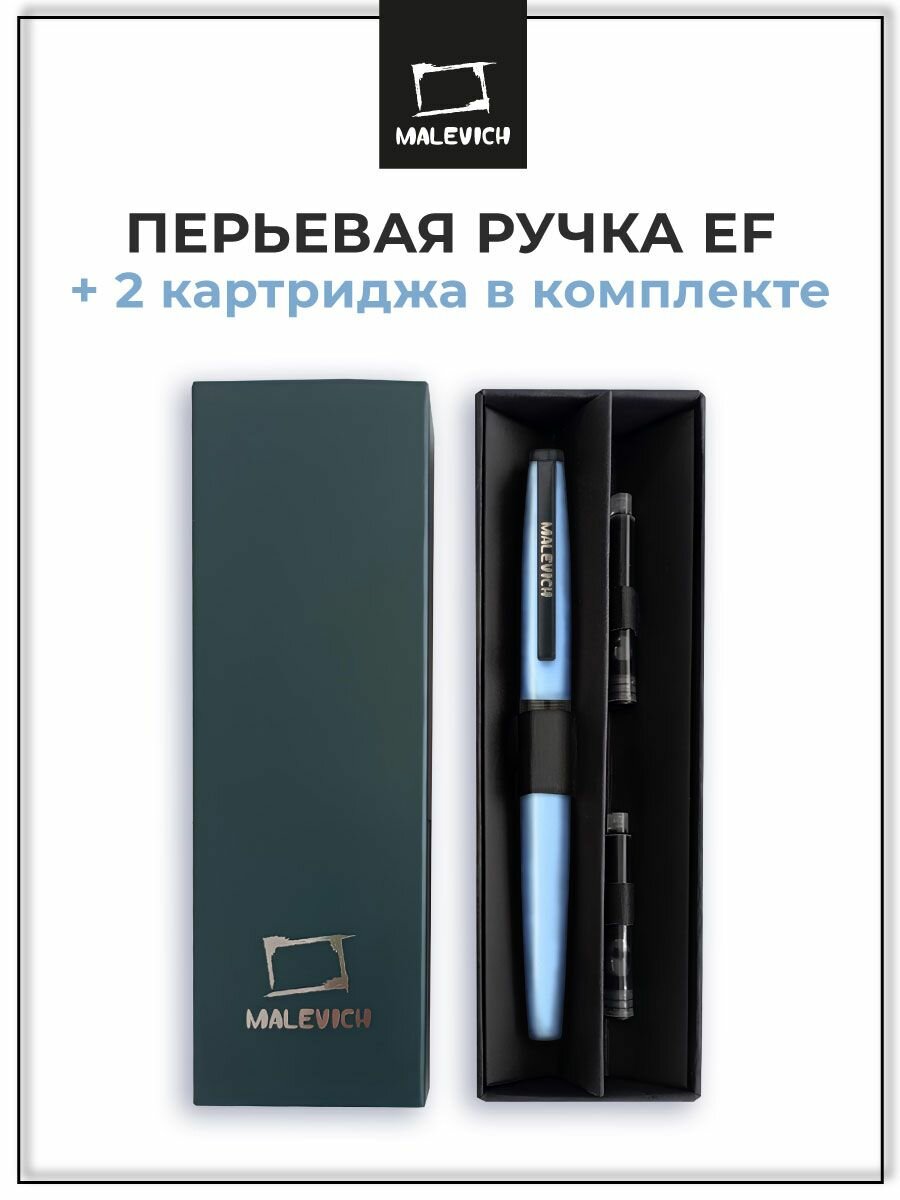 Ручка перьевая Малевичъ с конвертером, перо EF 0,4 мм, подарочный набор с двумя картриджами (индиго, черный), цвет корпуса: голубой