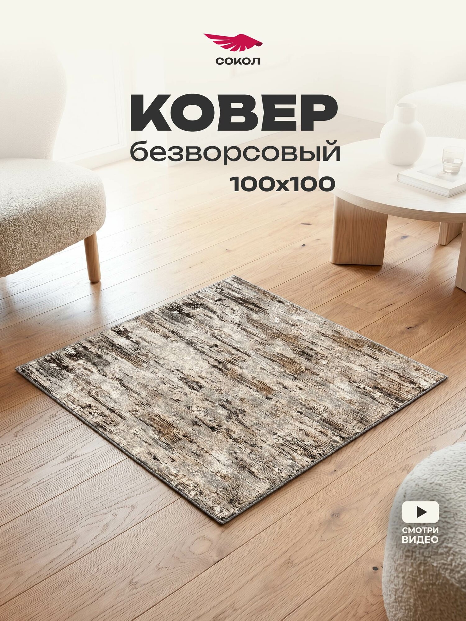 Коврик прикроватный 100*100 см, безворсовый, квадратный, на пол, в спальню, в комнату, светло-бежевый, серый