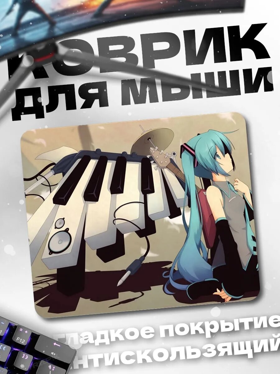 Коврик для мыши мику и пианино