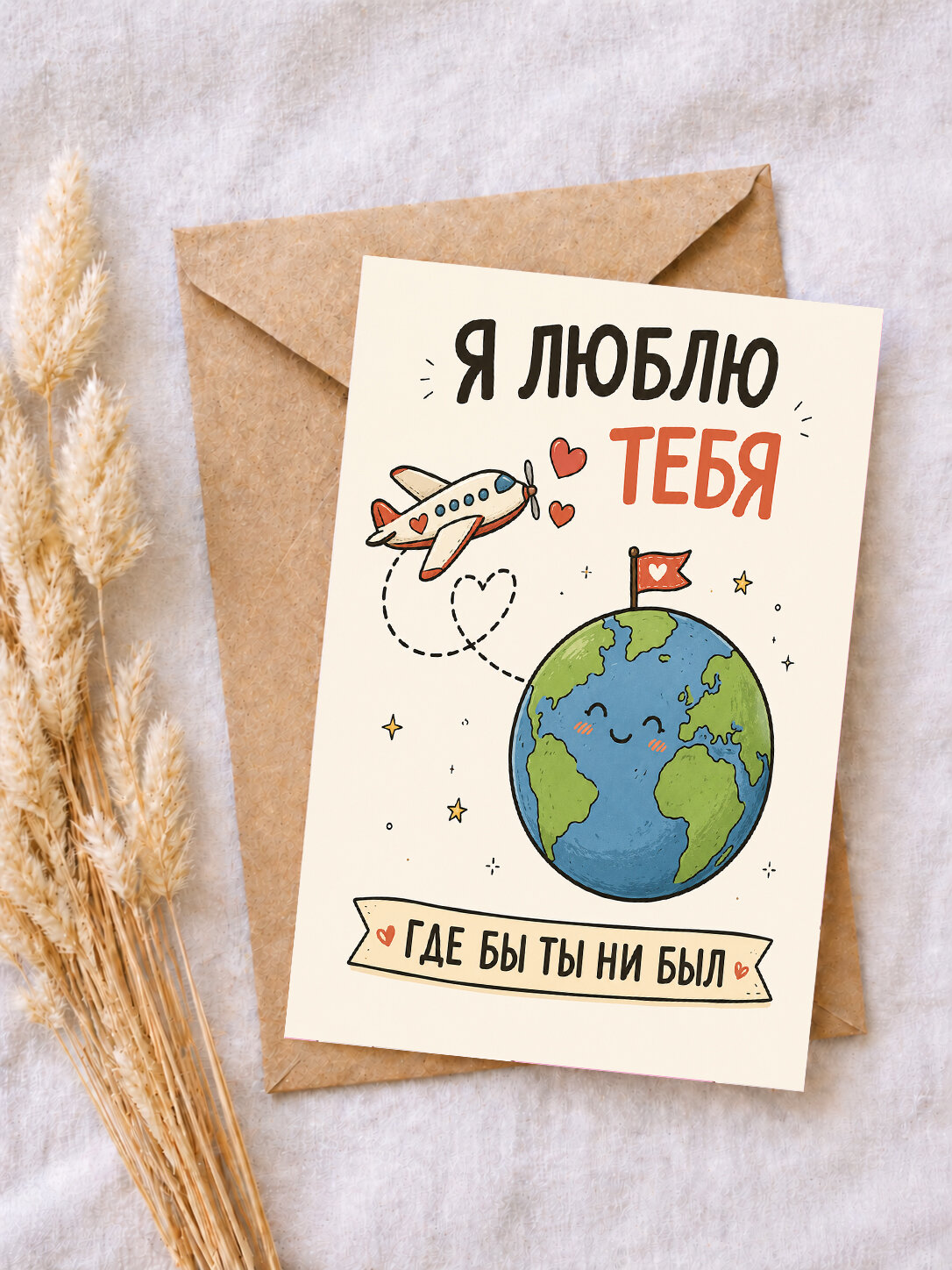 Открытка «Я люблю тебя где бы ты ни был» 10х15 с крафт-конвертом, романтичная открытка для любимого человека