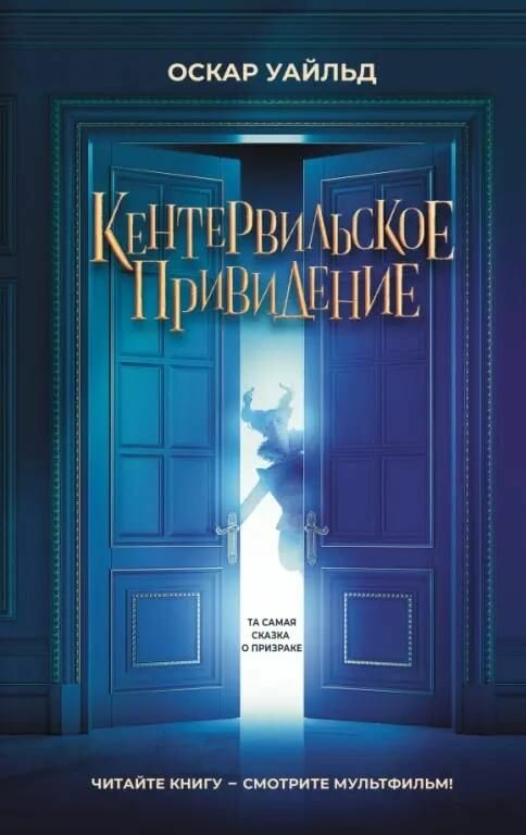 Новелла АСТ Кентервильское привидение Оскар Уайльд, 2023 г