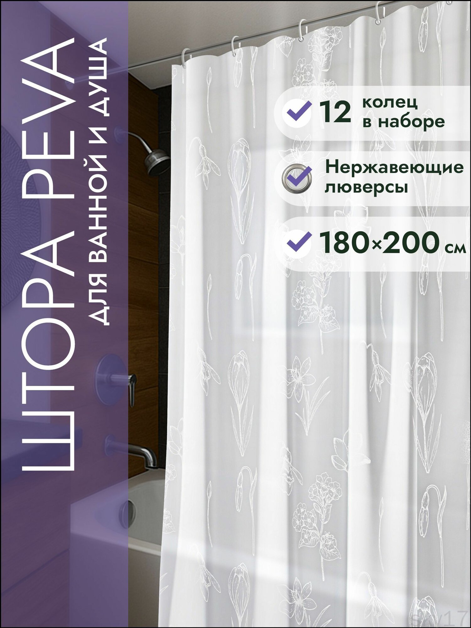 Штора для ванной комнаты 180*200, Defender Home