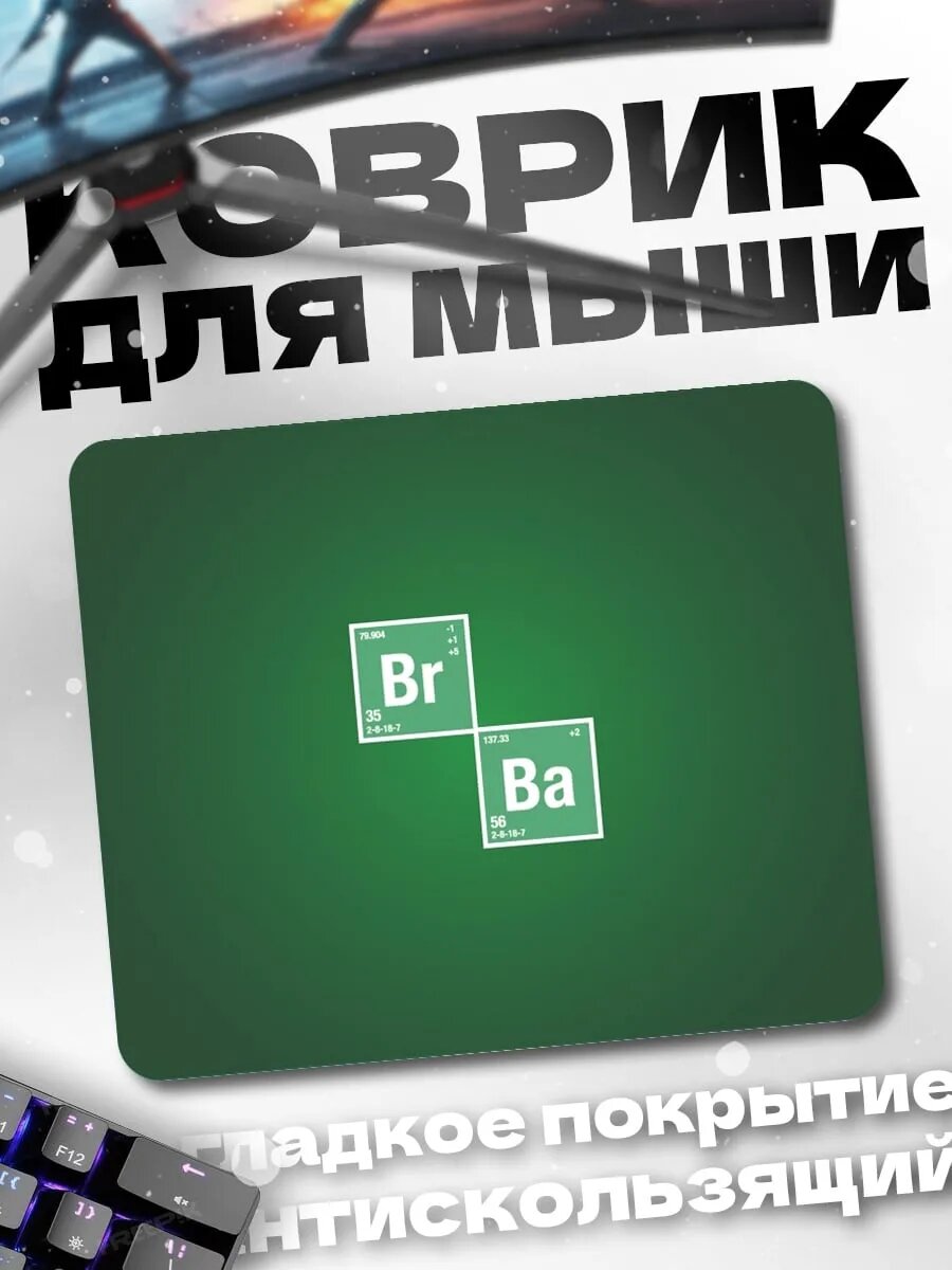 Коврик для мыши бром барий