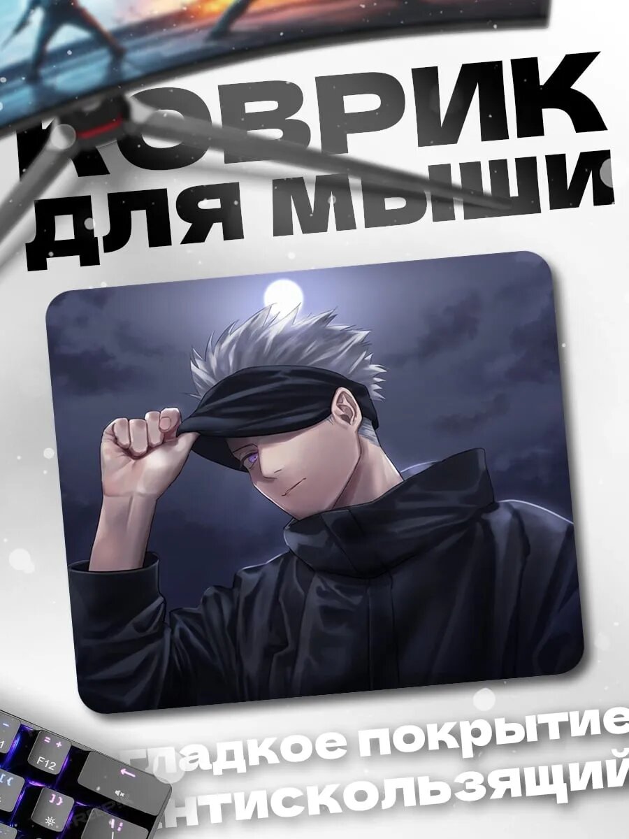 Коврик для мыши гожо сатору луна