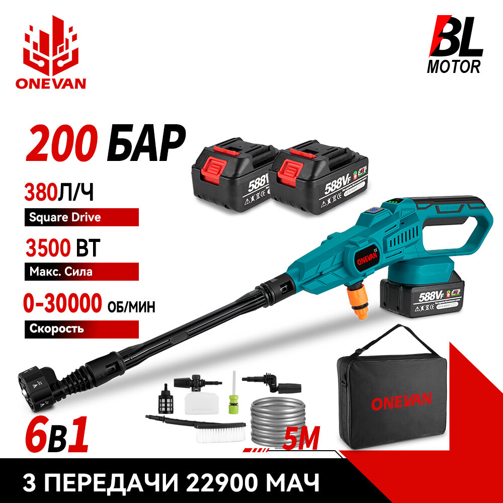 Мойка для авто высокого давлени, ONEVAN-5399,3 режима, Бесщеточный,200Bar,3500 Вт,2 акб,588VF