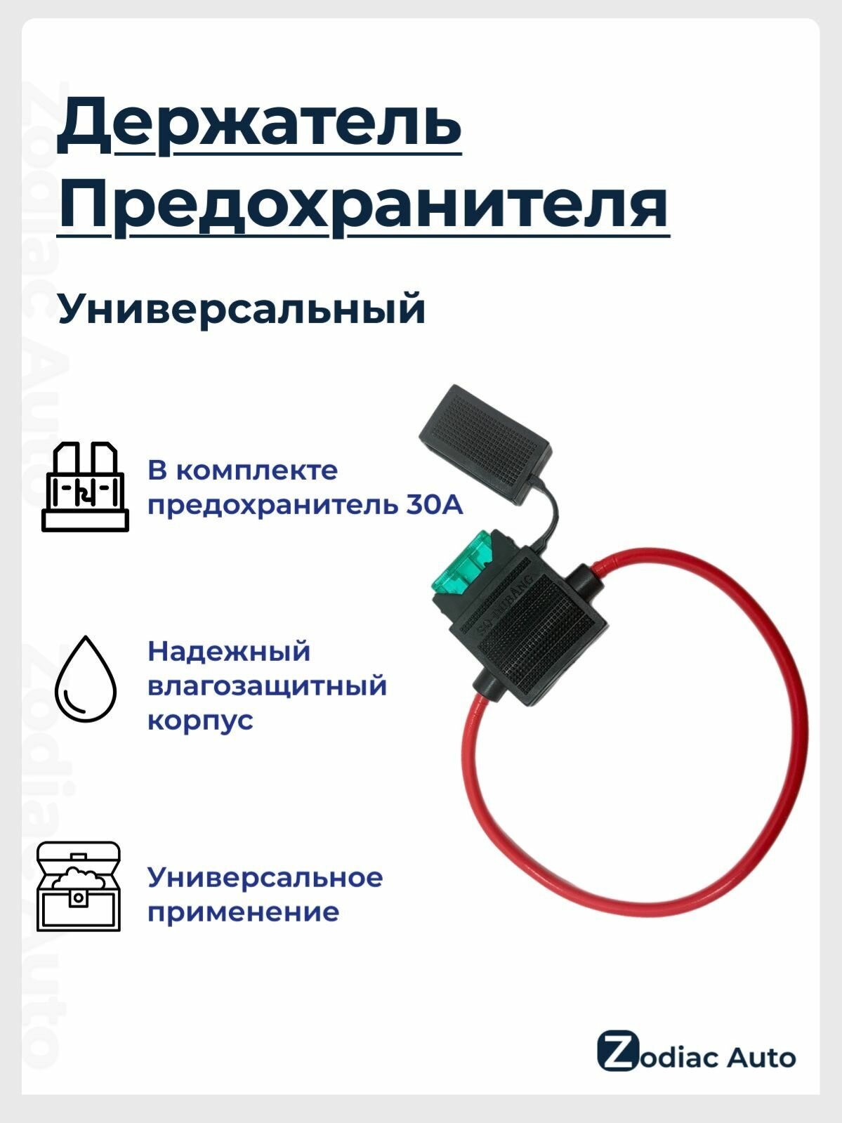Держатель предохранителя универсальный (Размер стандарт)