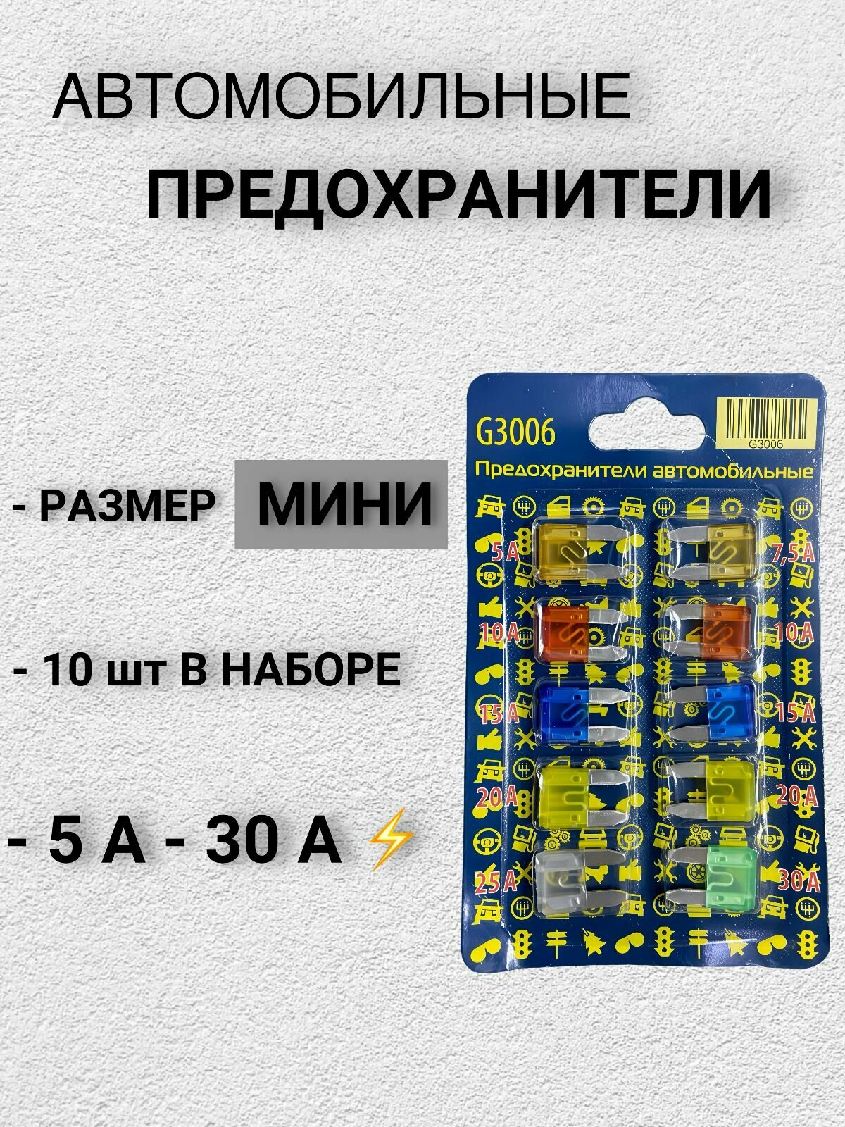 Набор Предохранителей для автомобиля, мини 10 шт 5-30 А