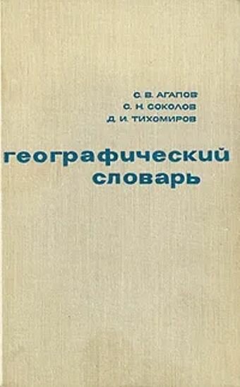 Географический словарь