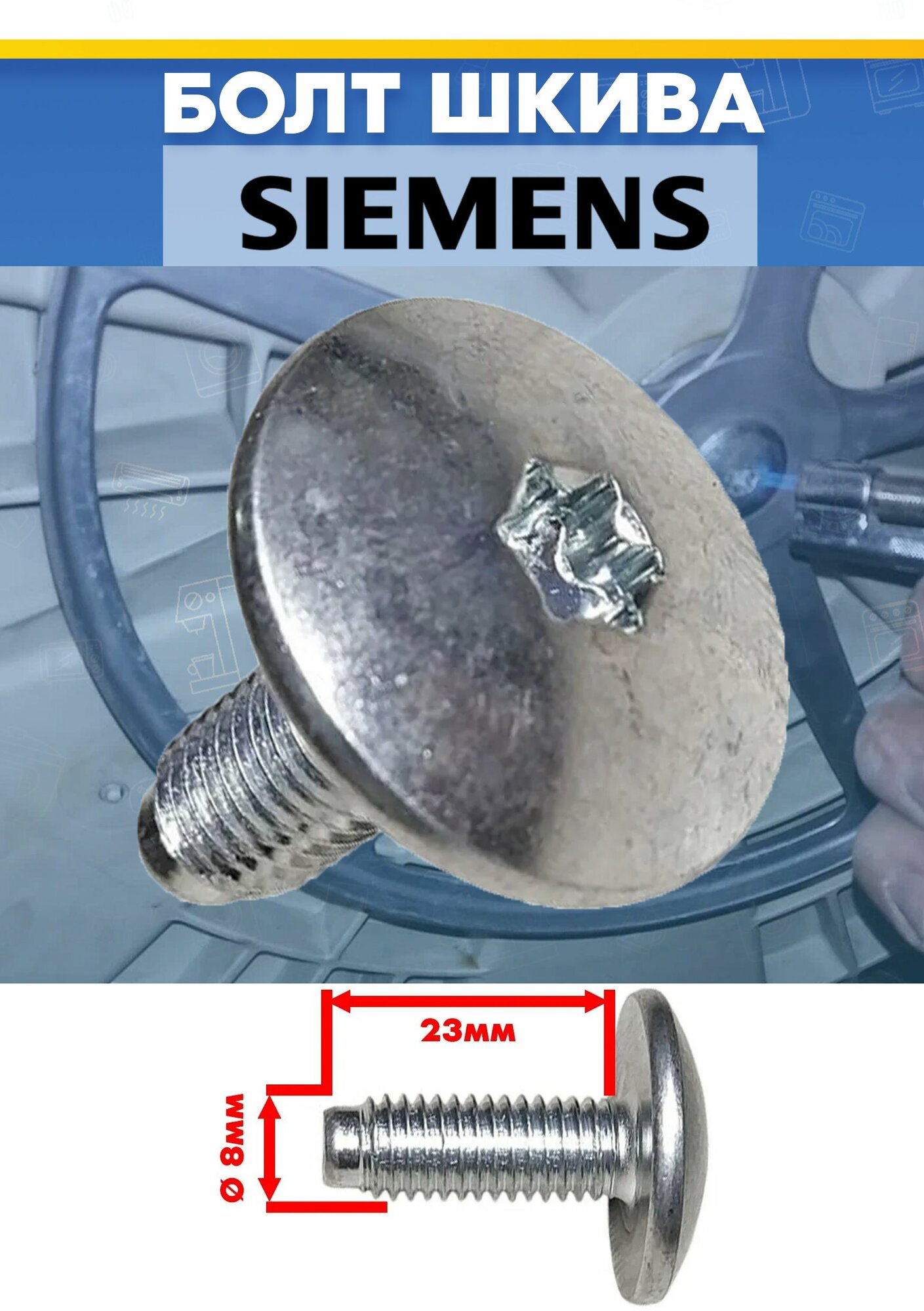 Болт шкива к стиральной машине siemens, сименс 616807 M8x23мм (снято с гарантийной техники)