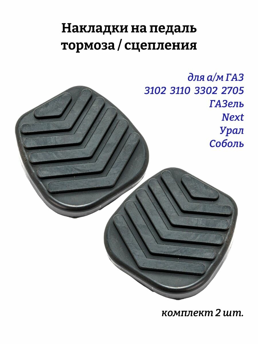 Накладки на педаль тормоза, сцепления для а/м ГАЗ 3110, 2705, 3102 (2 шт) / Балаково