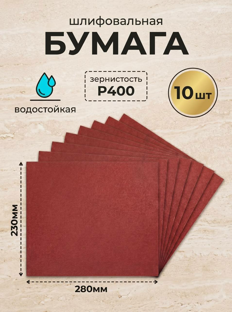 Наждачная бумага P400 влагостойкая 280х230 мм 10 шт