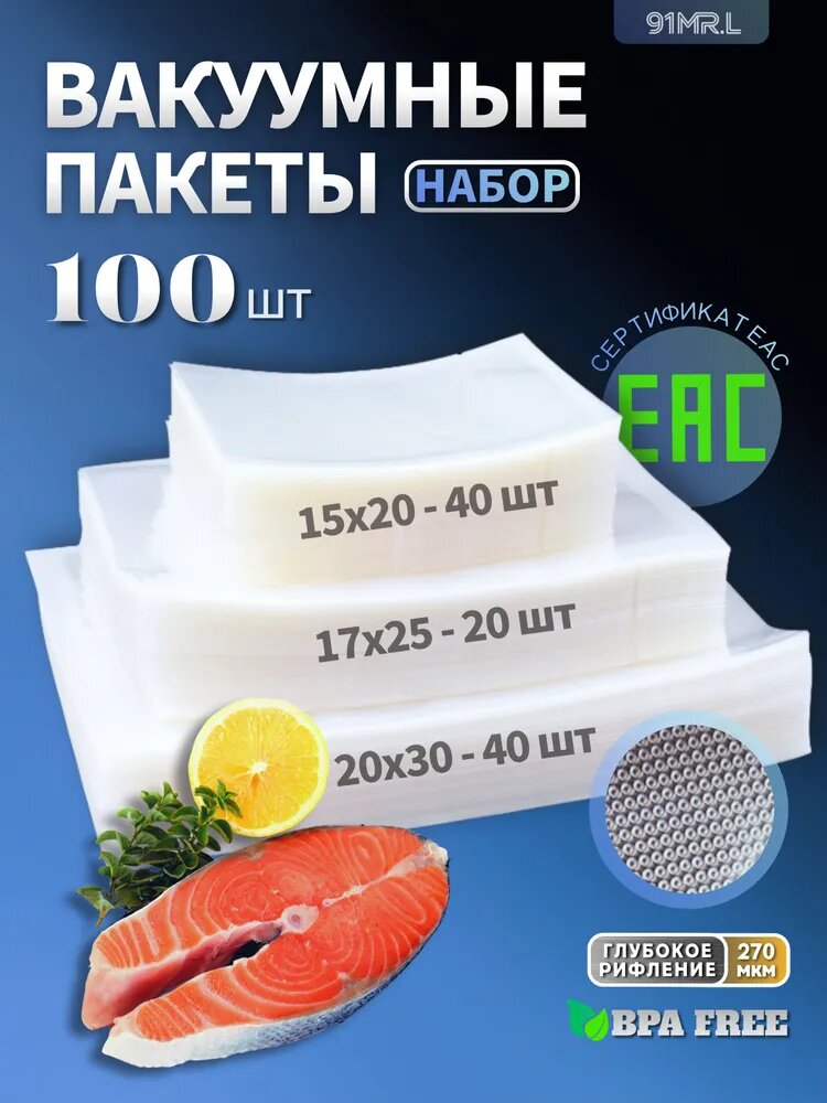 Пакеты для вакууматора, рифленые, набор 100 штук(15х20;17х25;20х30)