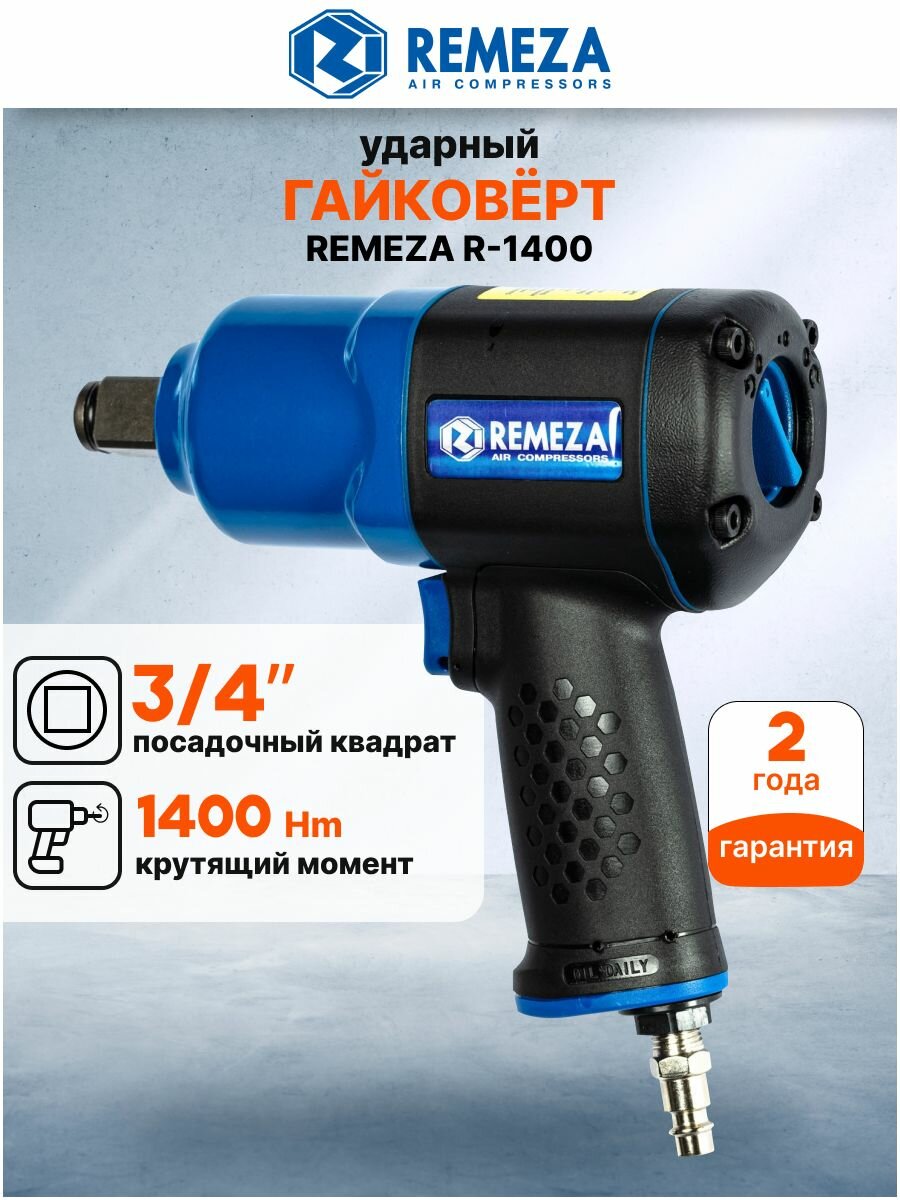 Гайковёрт ударный Remeza R-1400 (3/4"; 1400Нм; 200л/мин)