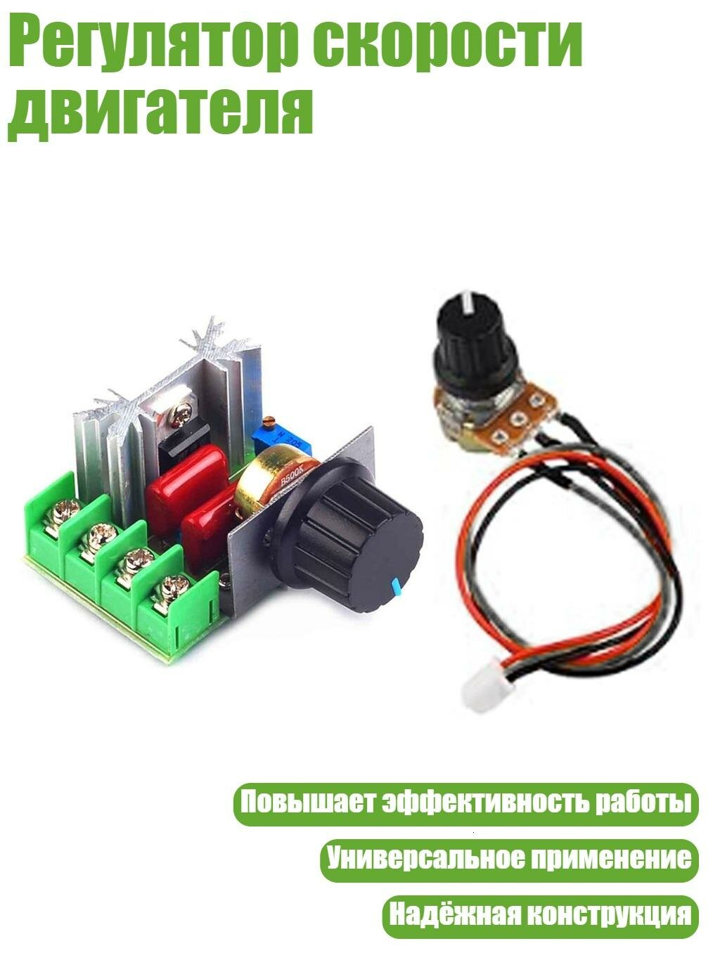 Регулятор скорости двигателя, 3