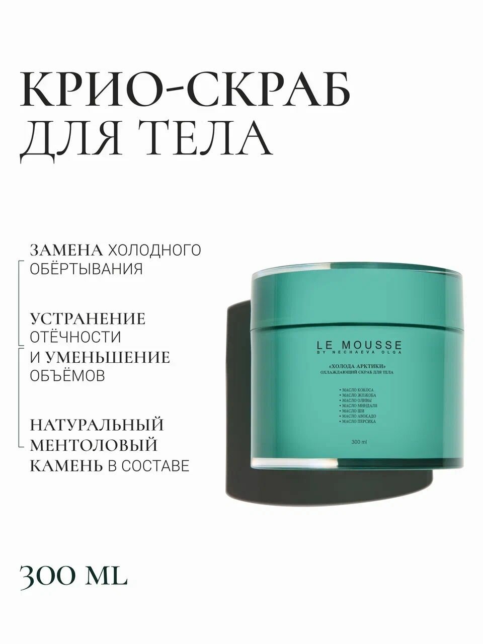 LE MOUSSE /Охлаждающий скраб для тела "Холода Арктики"