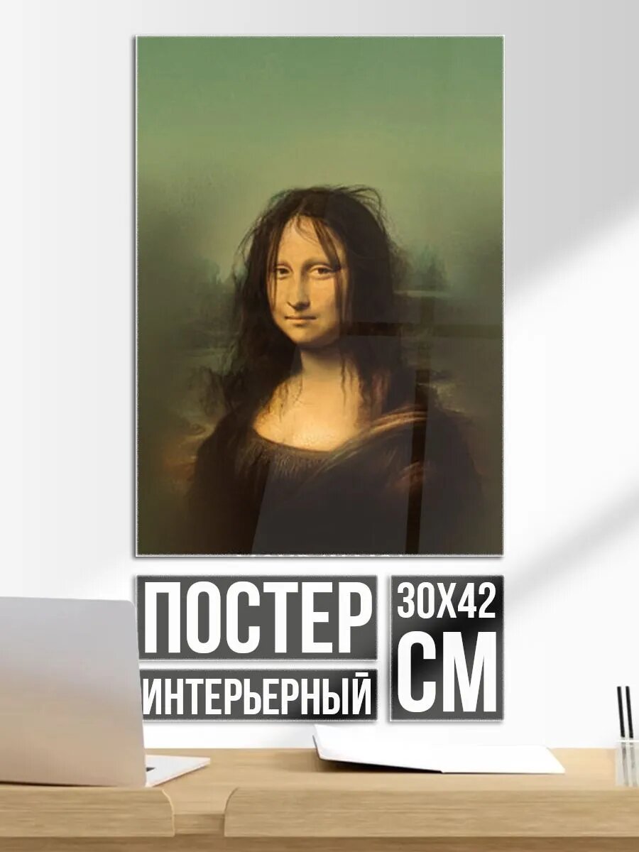 Постер на стену Лиза в понедельник - Мона Лиза