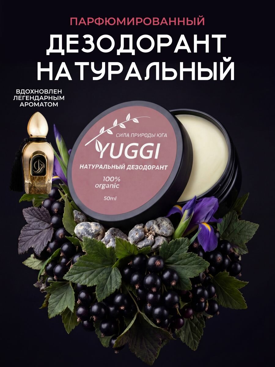 YUGGI Натуральный дезодорант женский парфюмированный натуральный дезодорант парфюмированный женский дезодорант