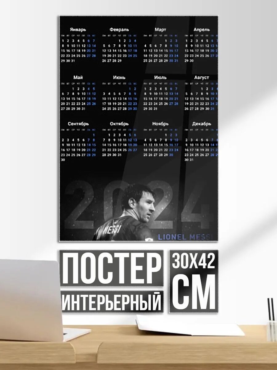 Постер на стену Календарь на 2024 год: Лионель Месси