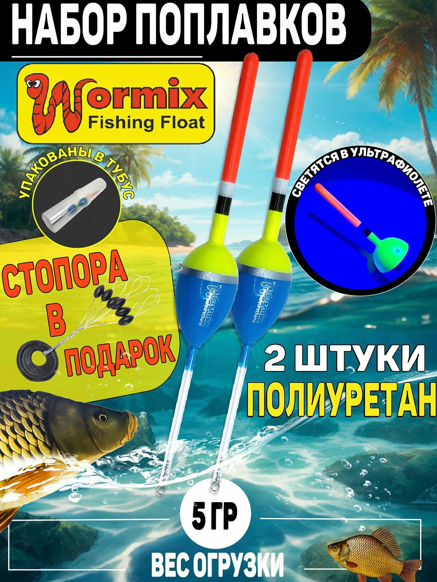 Поплавок для рыбалки летней Wormix, серия 101, вес огрузки 5 гр, набор 2 штуки в тубусе.