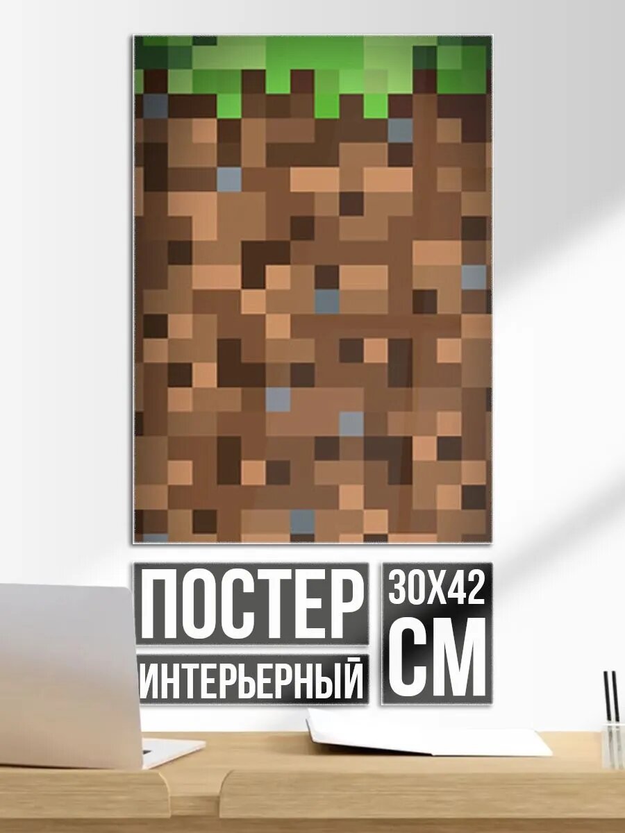 Постер на стену Земля dirt Minecraft