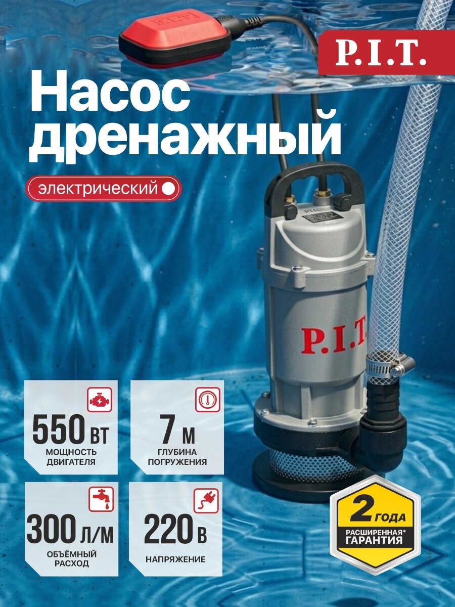 Насос для воды погружной P.I.T. PSW550-C2 (дренажный насос)