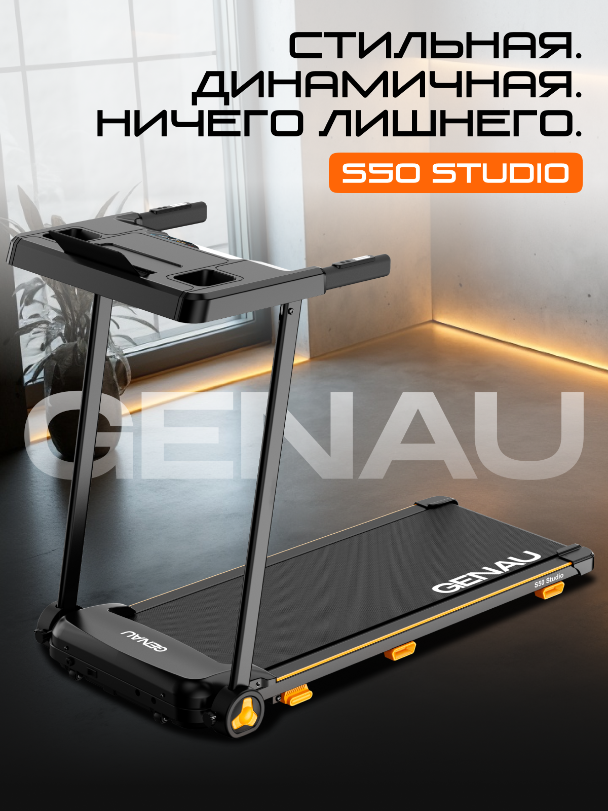 Электрическая беговая дорожка Genau S50 Studio для дома, до 110 кг