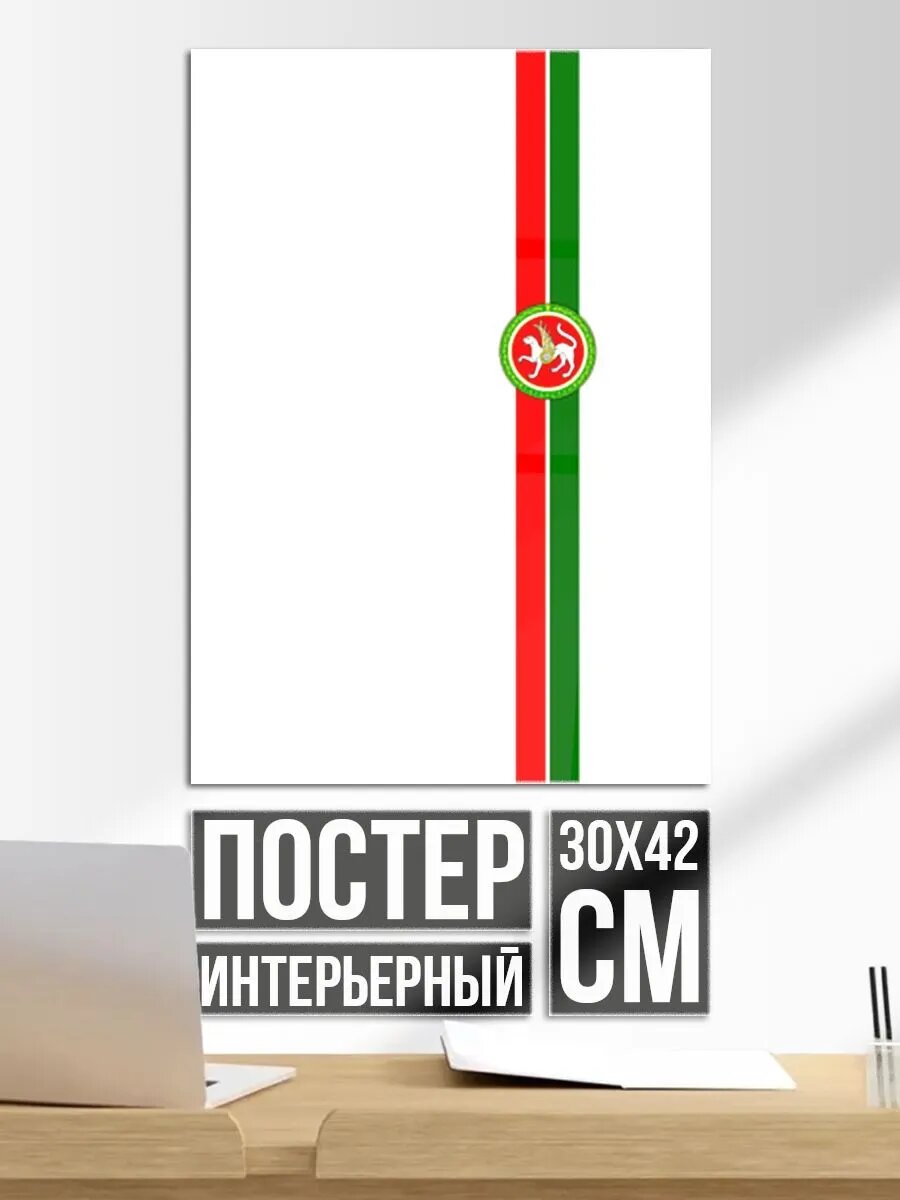 Постер на стену Республика Татарстан