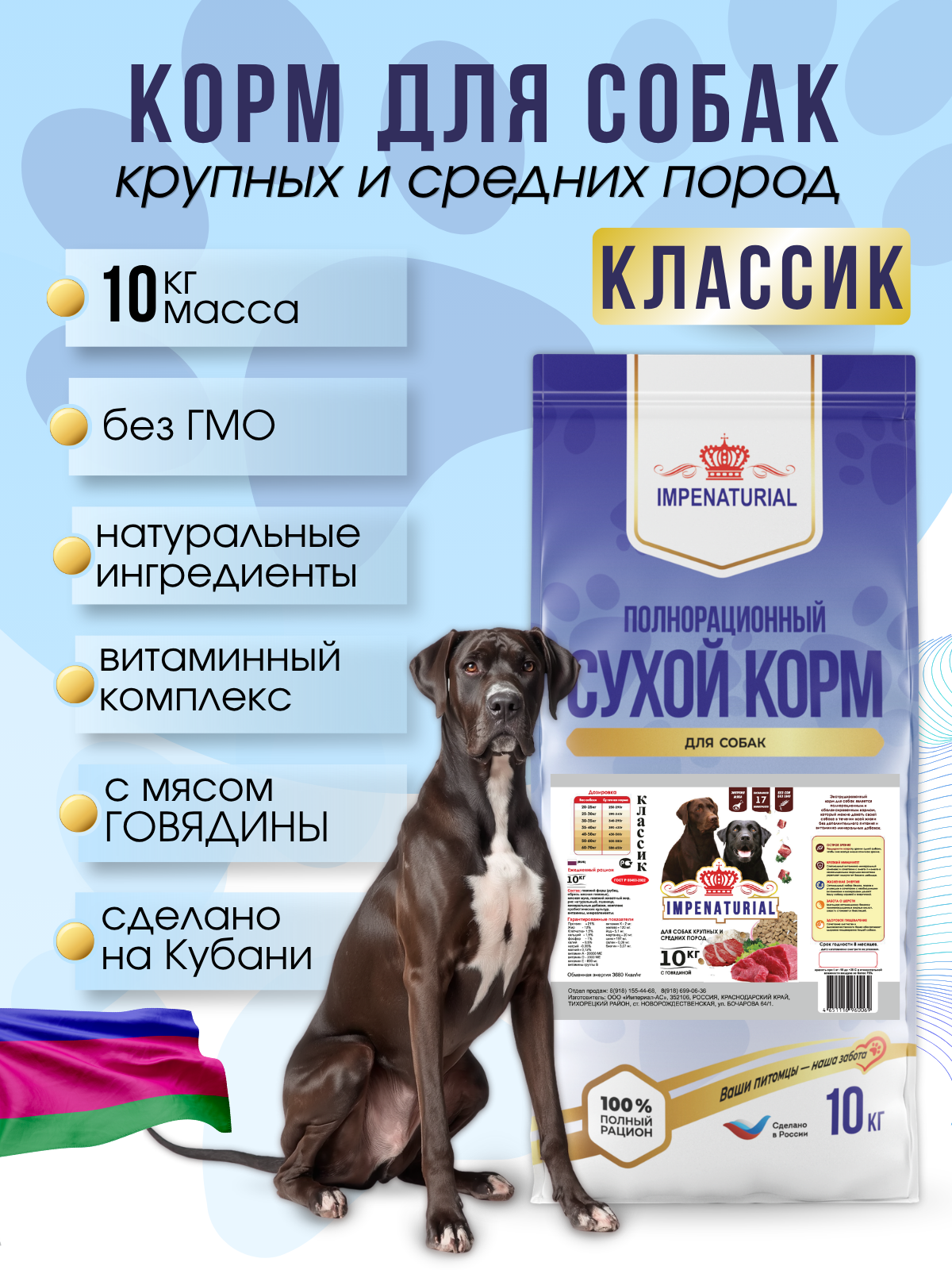 Сухой корм Классик для собак крупных и средних пород с говядиной Империал 10кг