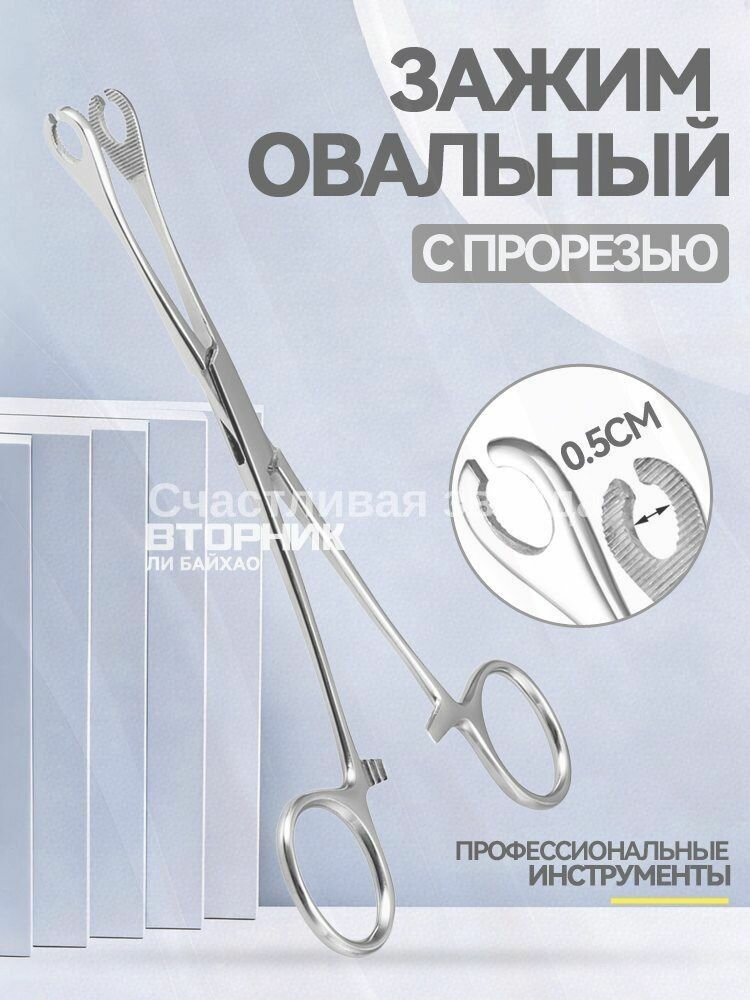 Зажим для пирсинга овальный с прорезью