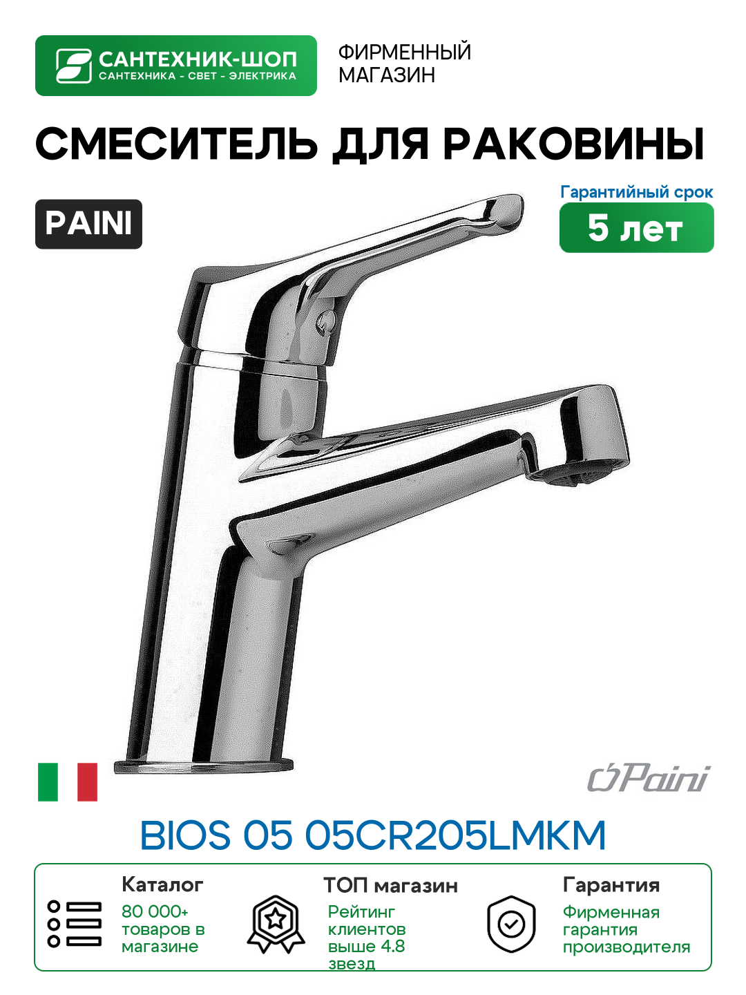 Смеситель для раковины Paini Bios 05 05CR205LMKM Хром