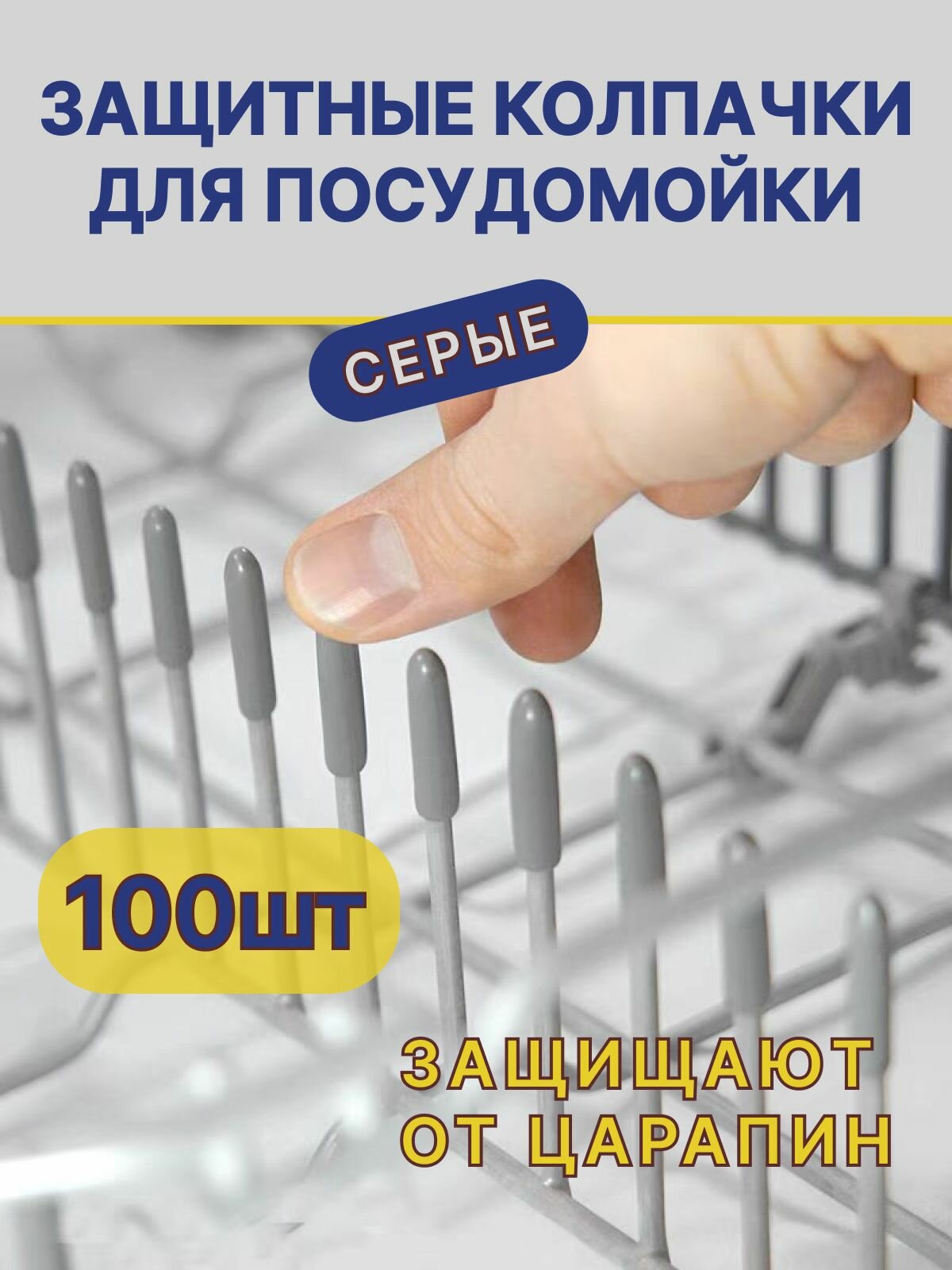 Защитные колпачки для корзины посудомоечной машины, серые, 100шт
